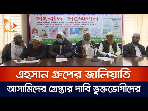 এহসান গ্রুপের জালিয়াতি: আসামিদের গ্রেপ্তার দাবি ভুক্তভোগীদের | Ahsan Group | Nagorik News