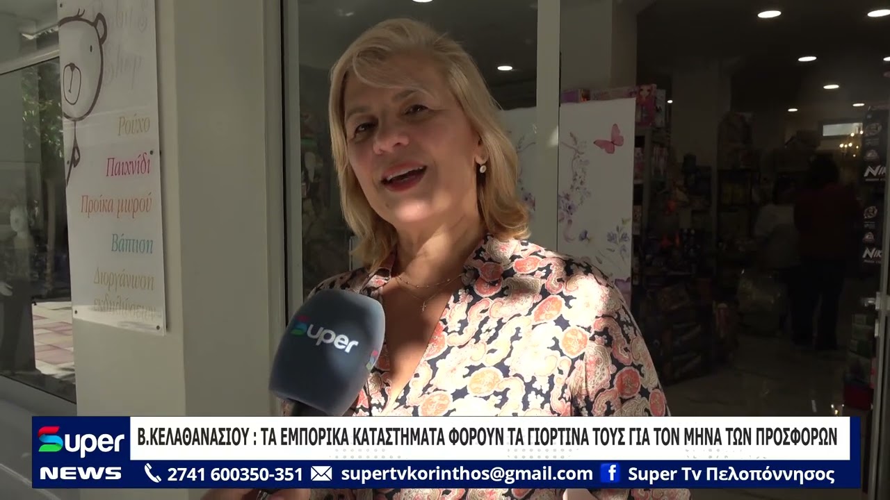 ΚΕΛΑΘΑΝΑΣΙΟΥ : TA EΜΠΟΡΙΚΑ ΚΑΤΑΣΤΗΜΑΤΑ ΦΟΡΟΥΝ ΤΑ ΓΙΟΡΤΙΝΑ ΤΟΥΣ ΓΙΑ ΤΟΝ ...