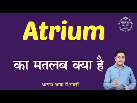 Atrium meaning in Hindi | Atrium ka matlab kya hota hai | English to hindi