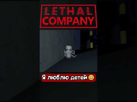 Steam Community :: Video :: Lethal Company v60 - Я Люблю Детей😊🥰😍 # ...