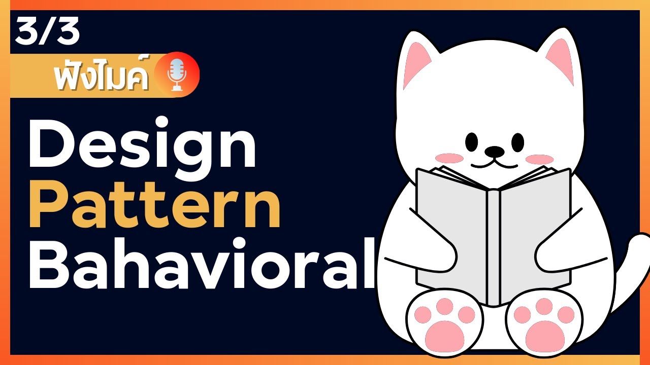 รู้จักกับ Design Pattern - Behavioral (Part 3/3) • Mikelopster