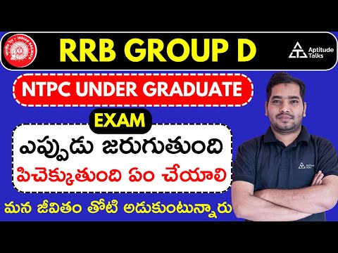 ntpc under graduate exam date 2025 in telugu | Railway group d exam date 2025 telugu #rrb #groupd