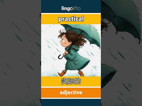 🇬🇧🇨🇳 practical - 实际的 : learn English : 让我们学习英语 : vocabulary builder