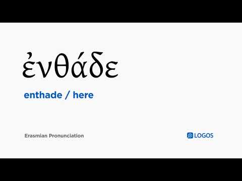 How to pronounce Enthade in Biblical Greek - (ἐνθάδε / here)