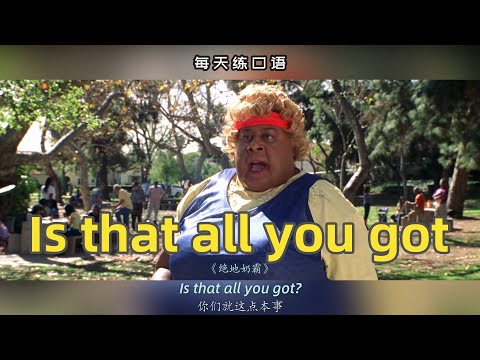 【A255】看电影学英语口语~Is that all you got(竖版+文本+下载:公众号费纸墨客)
