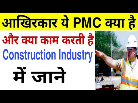 What is PMC in Construction Industry |PMC क्या है और क्या काम करती है Construction Industry में जाने