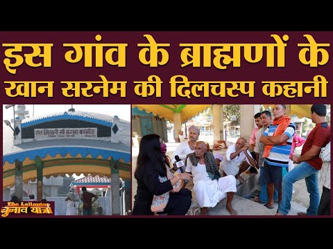 इस गांव के Brahmin Khan Surname क्यों लगाते हैं, सुनिए उन्हीं से | Saharsa | Bihar Election 2020