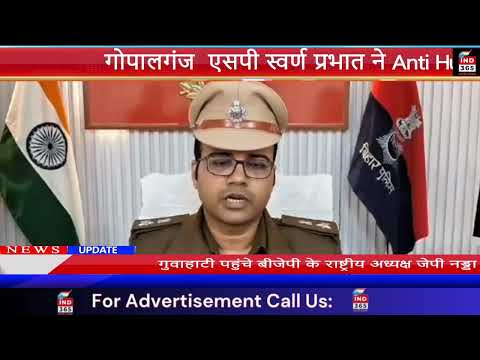 गोपालगंज एसपी स्वर्ण प्रभात ने Anti Human Trafficking Unit का किया गठन