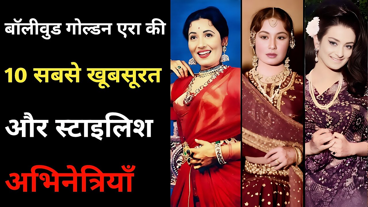 Top 10 Most Beautiful And Stylish Actresses of Bollywood Golden Era