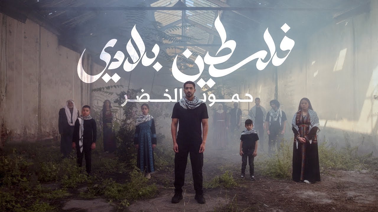 Lyrics & Translations of Falasteen Biladi by Humood | Popnable