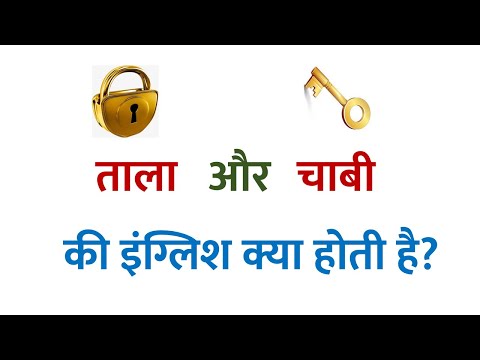 ताला और चाबी को इंग्लिश में क्या कहते हैं?/ Tala aur Chabi ki English kya hoti hai, tala aur chabi,
