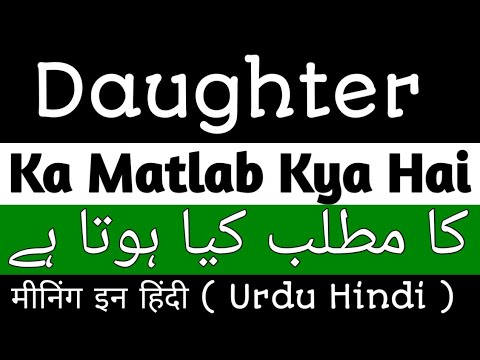 Daughter Meaning In Urdu | Daughter Meaning In Hindi | Daughter Ka Matlab Kya | Daughter Ka Meaning