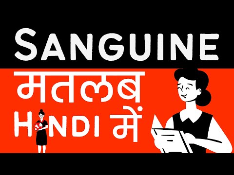 Sanguine Meaning in Hindi/Urdu | Meaning of Sanguine | Sanguine ka matlab? | Sanguine क्या है?