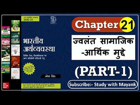 Indian Economy By: Ramesh Singh in Hindi |Ch-21(Part-1)| ज्वलंत सामाजिक-आर्थिक मुद्दे |