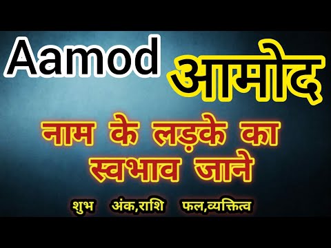 Aamod name ka matlab kya hota hai || Aamod name meaning in hindi || Aamod name ka arth