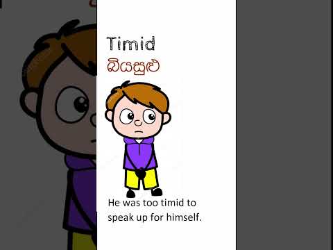 "Timid" meaning in Sinhala