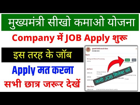 Sikho Kamao Yojana Job Apply शुरू ऐसे करें जॉब Selection | sikho kamao yojana new update