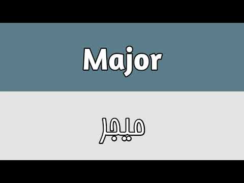 Major  Meaning In Urdu