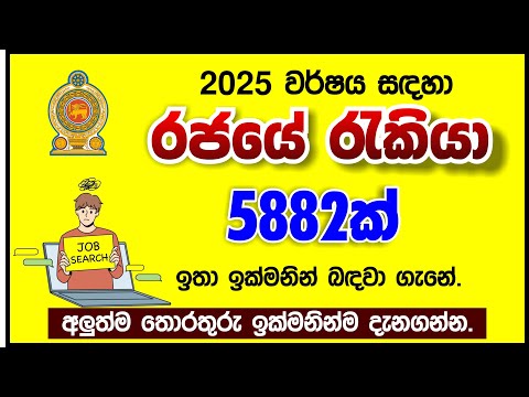 🇱🇰📢 Sri Lanka Government Jobs 2025 – New Gazette Job Vacancies Released! නවතම රැකියා 5882