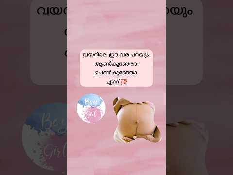 കുഞ്ഞ് ആണോ? പെണ്ണോ? അറിയാൻ ഇതാ വഴി💯 #babygenderprediction#babygender#genderreveal#tips#malayalam#yt