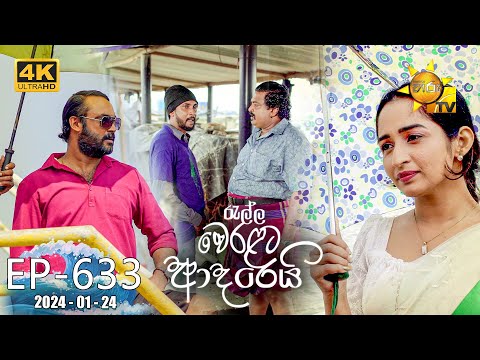 Ralla Weralata Adarei - Episode 633 - -2024-01-24 | A Rayynor Silva Holdings Company
