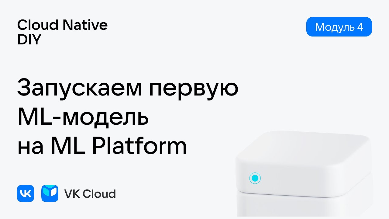 Инструменты для Machine Learning Operations (MLOps) на облачной платформе VK Cloud