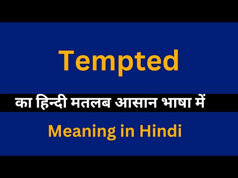 Tempted meaning in Hindi/Tempted का अर्थ या मतलब क्या होता है.