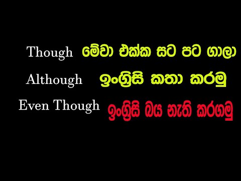 Though, Although, Even Though in Sinhala | Conjunctions in Grammar in Sinhala | English in Sinhala