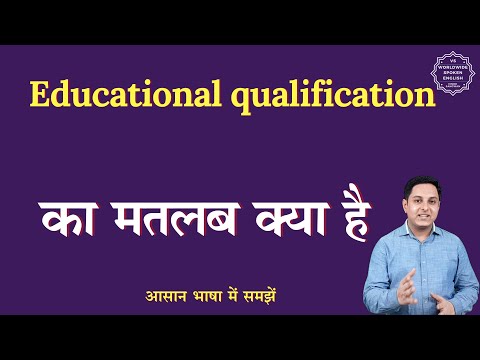Educational qualification meaning in Hindi | Educational qualification ka matlab | English to hindi
