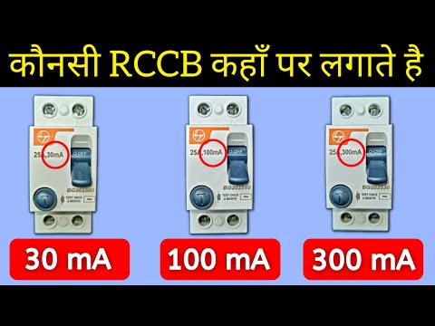 How to select mA rating of RCCB - electrical interview question