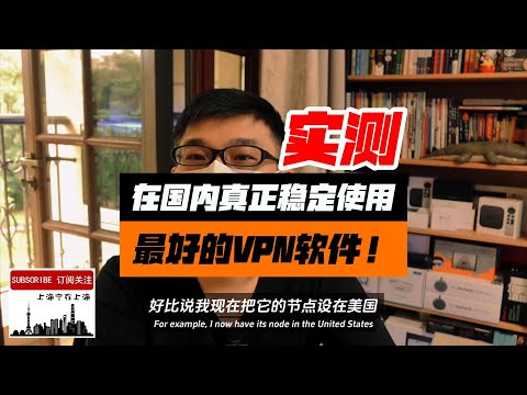 目前大陆地区唯一可以稳定高速使用的VPN,不要选错了!在墙内实测这几款VPN软件真实运行状况。视频可以帮助大家避免误购一些VPN后到国内却发现不能用(海外很多UP推的VPN在国内是无法起到翻墙作用的)