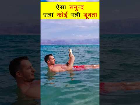 Dead sea mein koi kyon nahin dubta | Dead Sea। #shorts #youtubeshorts