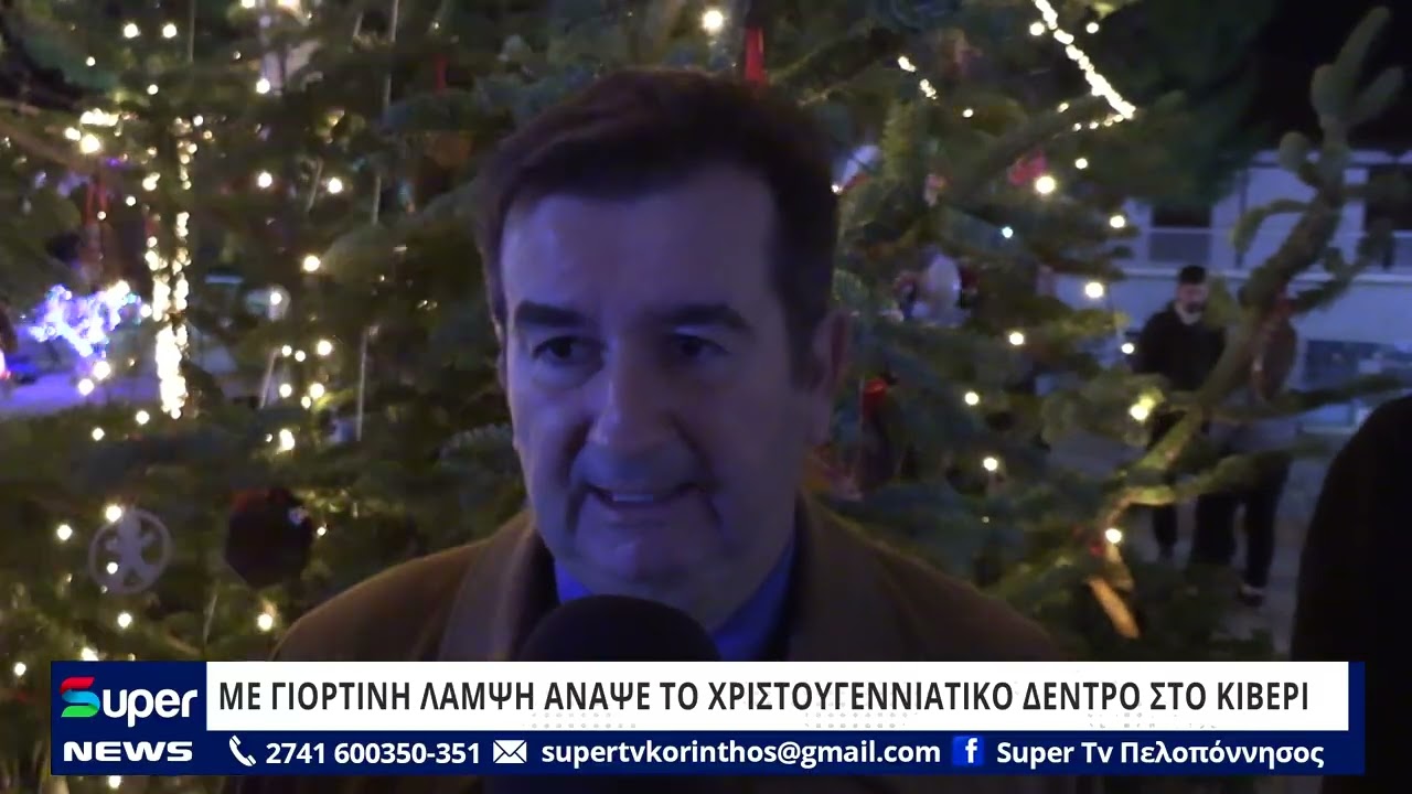ΜΕ ΓΙΟΡΤΙΝΗ ΛΑΜΨΗ ΑΝΑΨΕ ΤΟ ΧΡΙΣΤΟΥΓΕΝΝΙΑΤΙΚΟ ΔΕΝΤΡΟ ΣΤΟ ΚΙΒΕΡΙ (VIDEO ...