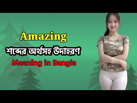 Amazing Meaning in Bangla || Amazing Mane ki || Amazing অর্থ কি || Word Meaning || Learn English