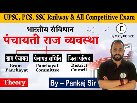Polity : पंचायती राज व्यवस्था | Panchayati Raj System | SSC, Railway, State PCS| By Pankaj Sir