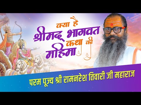 क्या है श्रीमद भागवत की महिमा | Pandit Ram Naresh Tiwari ji Maharaj (Kakka ji)