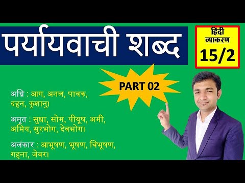 पर्यायवाची शब्द | PART 2 | Paryayvachi Shabd | Hindi Vyakaran | Hindi Grammar | Hindi Saral Shixan