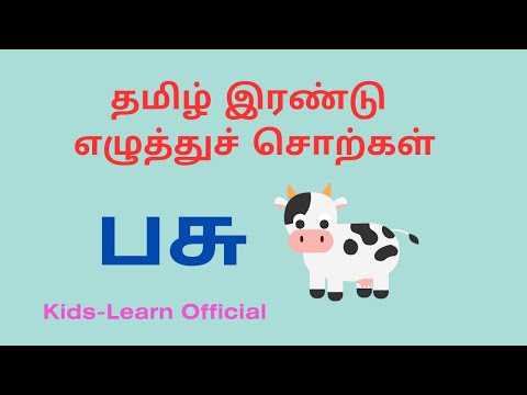 தமிழ் இரண்டு எழுத்துச் சொற்கள் | Two - Letter Words in Tamil For Kids!!!