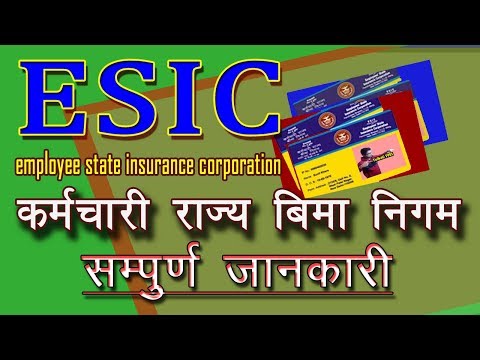 ESIC kya hai ? esic jankari in hindi what is ESIC full form ? ईएसआईसी की सम्पूर्ण जानकारी हिन्दी मे