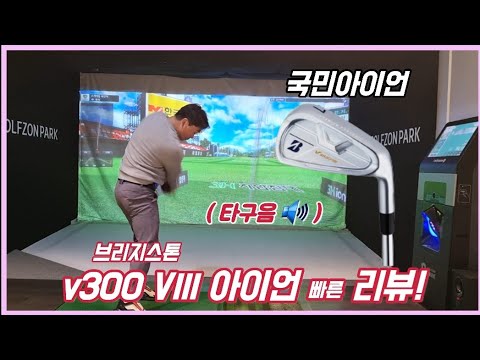 브리지스톤 투어B V300 VIII 아이언 경량스틸 [정품 8개] - 에누리 가격비교