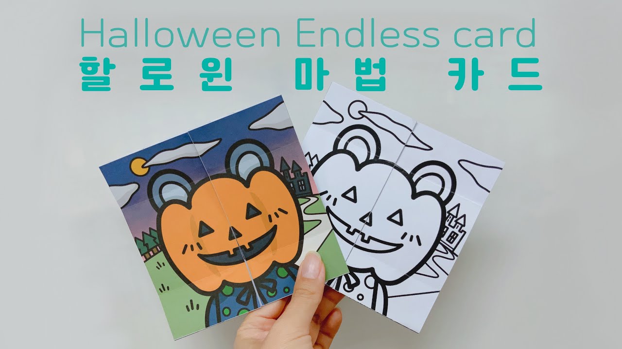 [무료도안] 할로윈 마법 카드(Halloween endless card, free printable)