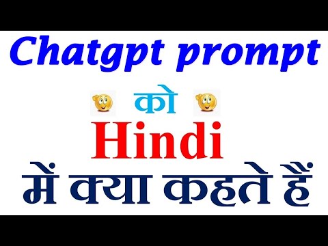 Chatgpt prompt meaning in hindi | Chatgpt prompt ka matlab kya hota hai | Chatgpt prompt in hindi