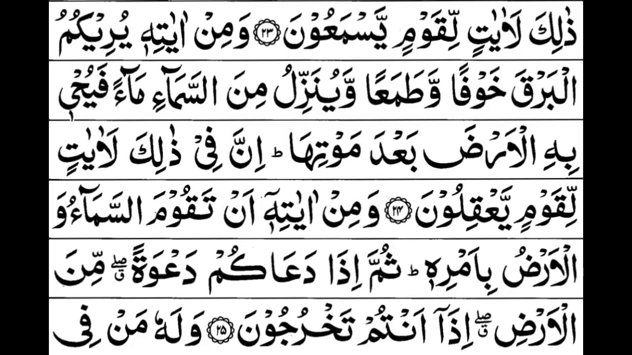 Surah Ar Rom 30 Sheikh Saud Al Shuraim سورة الروم الشيخ سعود