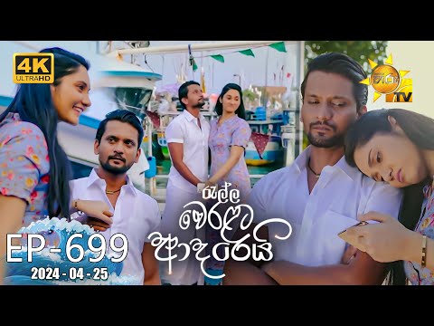 Ralla Weralata Adarei - Episode 699 - -2024-04-25 | A Rayynor Silva Holdings Company