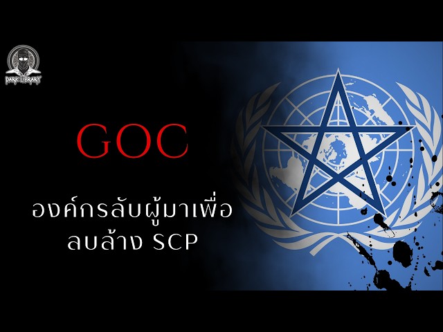 องค์กรผู้เป็นขั่วตรงข้าม SCP Foundation - GOC l Dark Library | วิดีโอค ...