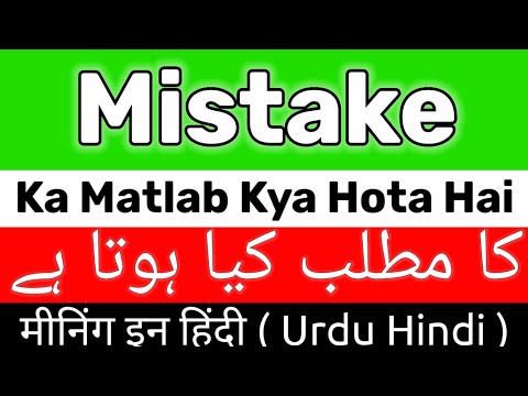 Mistake Meaning | Mistake Meaning In Urdu Hindi | Mistake Ka Matlab Kya Hota Hai| Mistake Ka Meaning