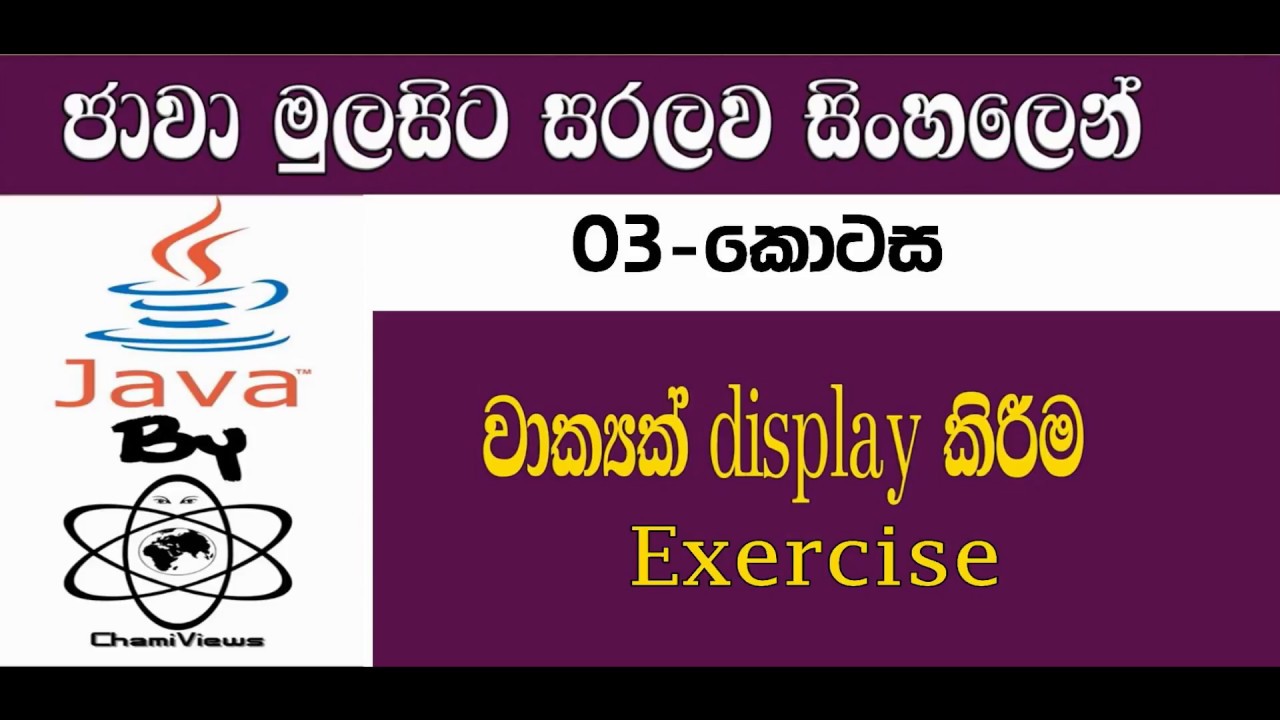 Java Sinhala By ChamiViews Part 3 - Print Something - Exercise