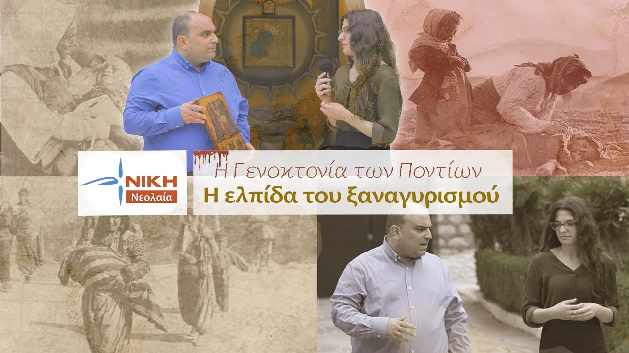 105 χρόνια από την Γενοκτονία των Ποντίων, ζητάμε μόνο τον τόπο μας ...