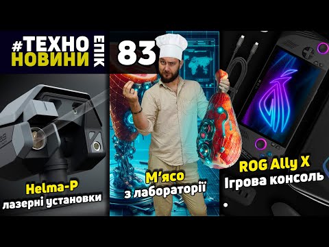 Ігрова консоль ROG Ally X / Синтетичне М'ясо / Лазерні установки Helma-P #technoepicnews №83