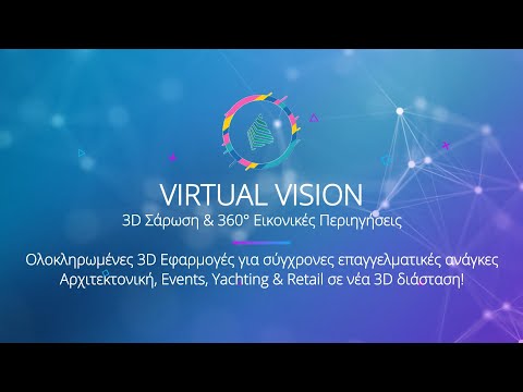 📐3D Εφαρμογές για Αρχιτεκτονική, Events, Yachting & Εμπόριο | Virtual Vision 🔷